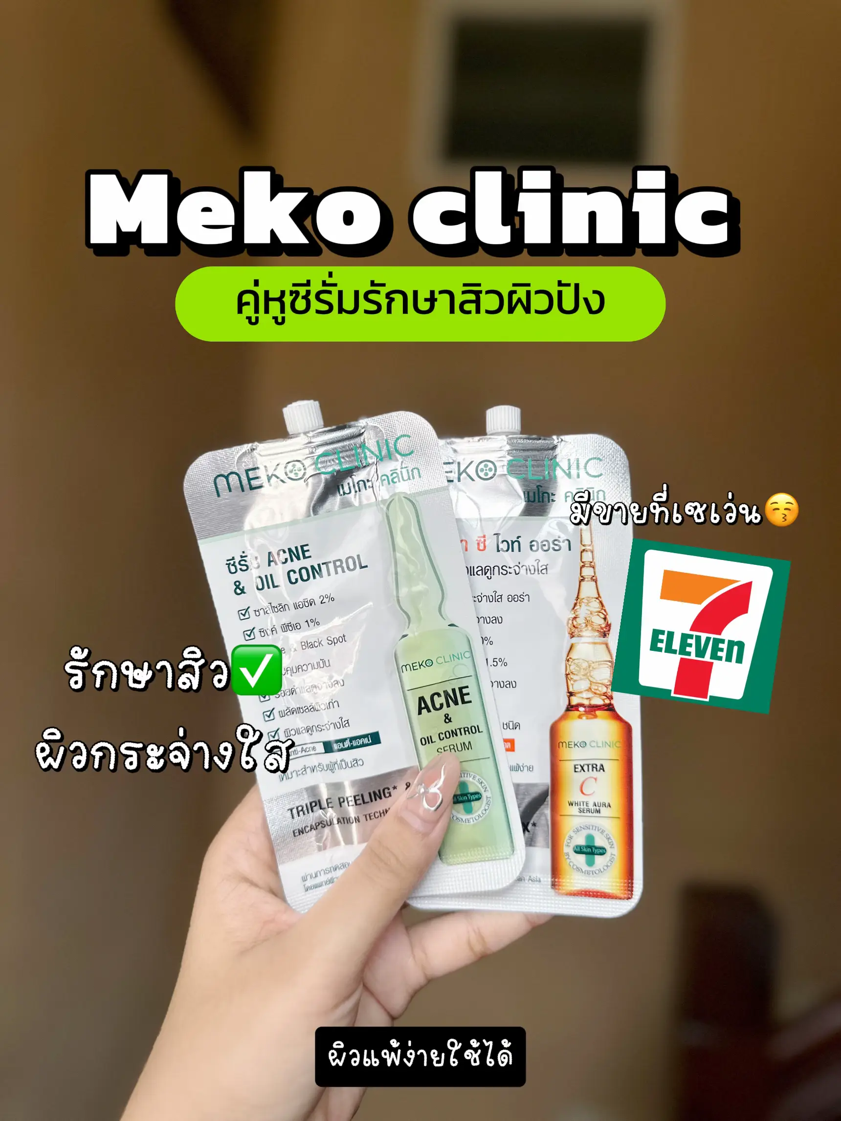 Meko clinic คู่หูซีรั่มรักษาสิวผิวปัง😚 | แกลเลอรีที่โพสต์โดย mallitong🐰 ...