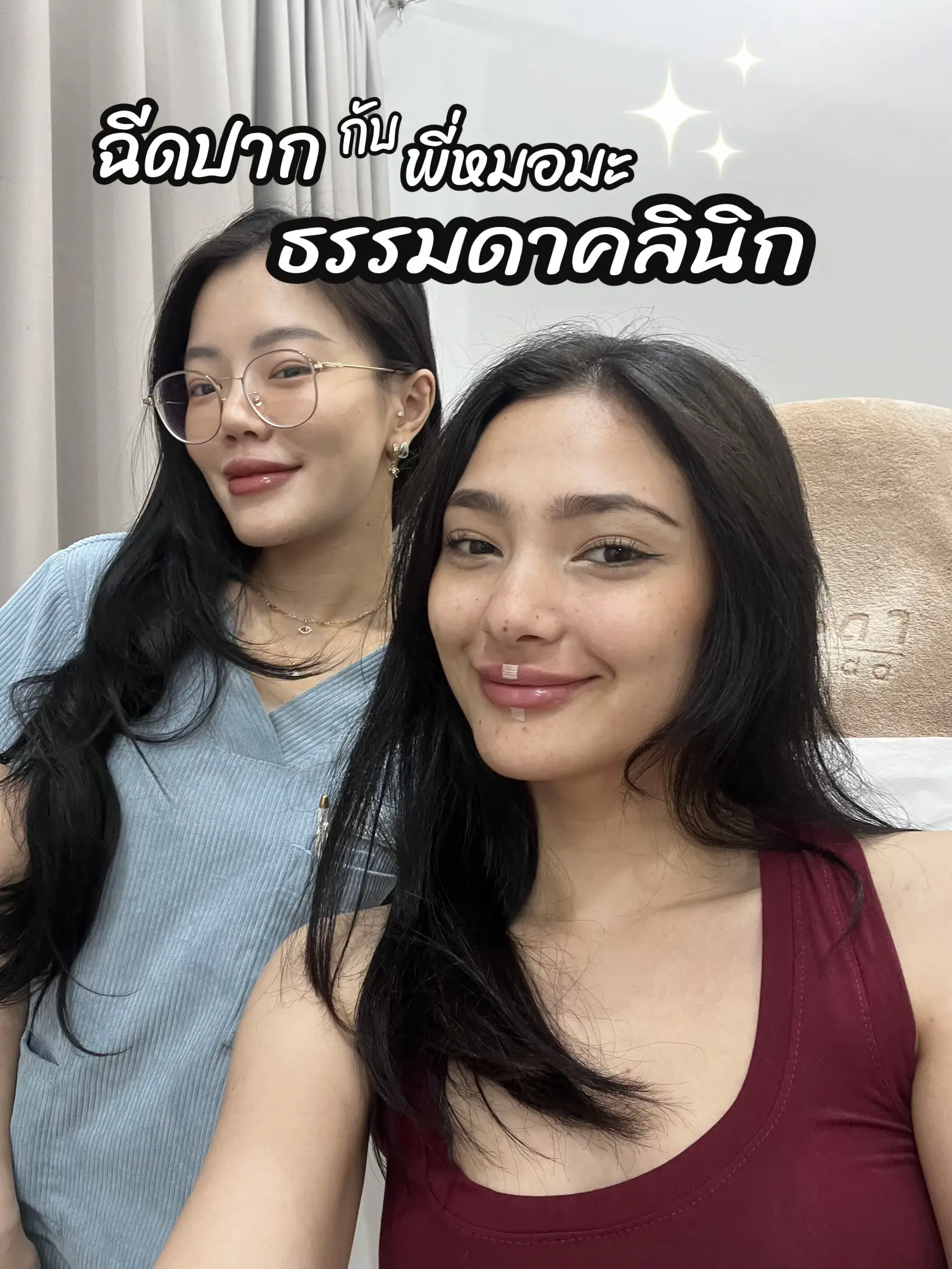 รีวิวทำหัตถการครั้งแรก (ฉีดปาก) ที่ธรรมดาคลินิก | แกลเลอรีที่โพสต์โดย Sofia H. | Lemon8