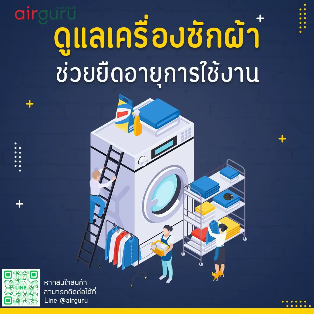 วิธีดูแลเครื่องซักผ้า ช่วยยืดอายุการใช้งาน | แกลเลอรีที่โพสต์โดย ...