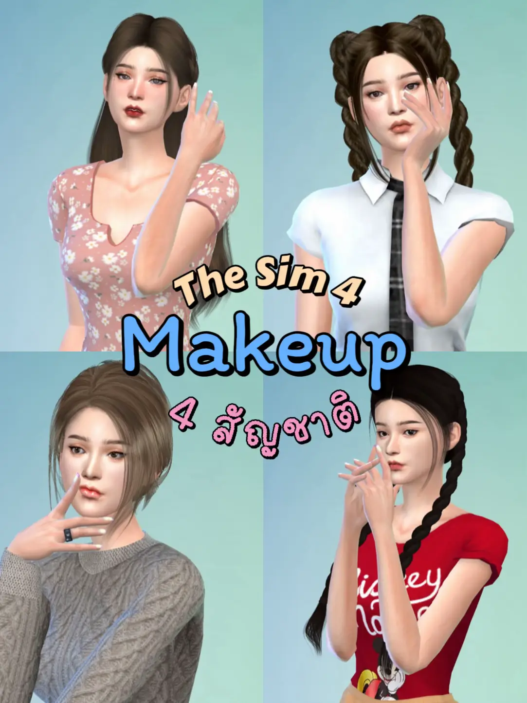 แต่ง Makeup 4 สัญชาติ ผ่านตัวละครเกม The Sim 4 🎮 | แกลเลอรีที่โพสต์โดย หนีลูกไปเที่ยว | Lemon8