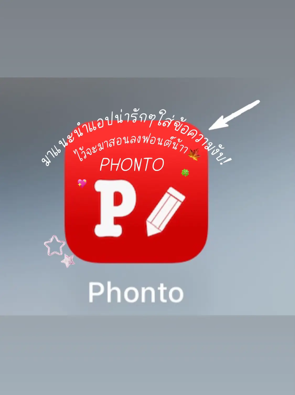วิทีใชแอป Phonto | 2025 ประสบการณ์ผู้ใช้จริงบน Lemon8