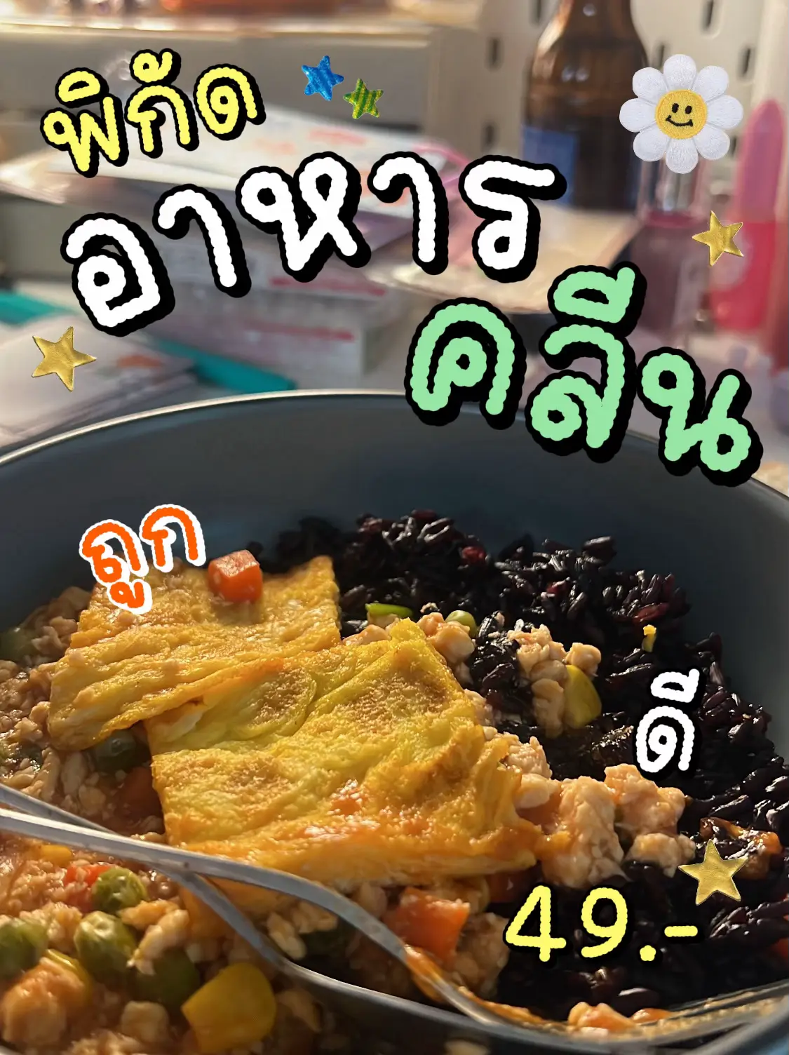 พิกัด ร้านอาหารคลีน โคตรถูก ! 🥗🩷 | แกลเลอรีที่โพสต์โดย roployro🍮 | Lemon8