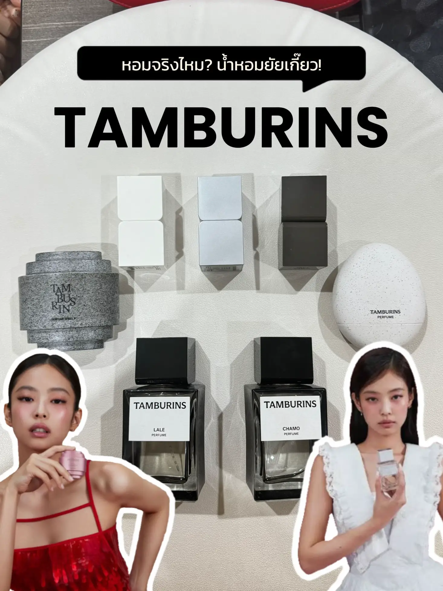 TAMBURINS 🖤 เสพติดความอโรมา เรียนเชิญน้ำหอมแบรนด์นี้ 🫠 | แกลเลอรีที่โพสต์โดย MukkyWana | Lemon8