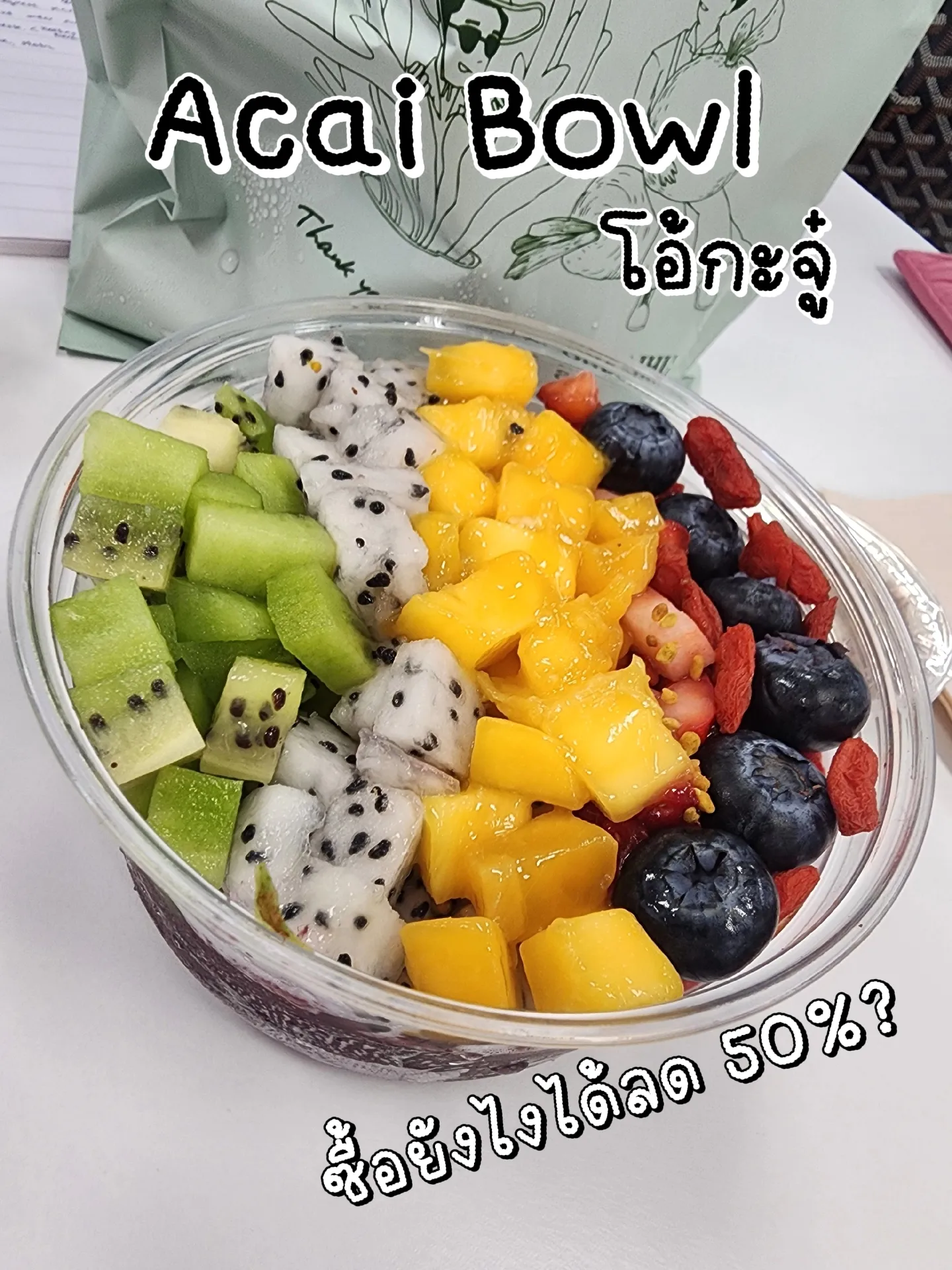 แชร์ทริคซื้อ Acai Bowl ยังไงให้ได้ลด 50% | แกลเลอรีที่โพสต์โดย อยากสวย ...