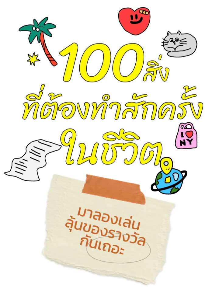 100 สิ่งที่ต้องทำสักครั้งในชีวิต มาเช็คกับ Lemon8 | แกลเลอรีที่โพสต์โดย Sunshine☀️ | Lemon8