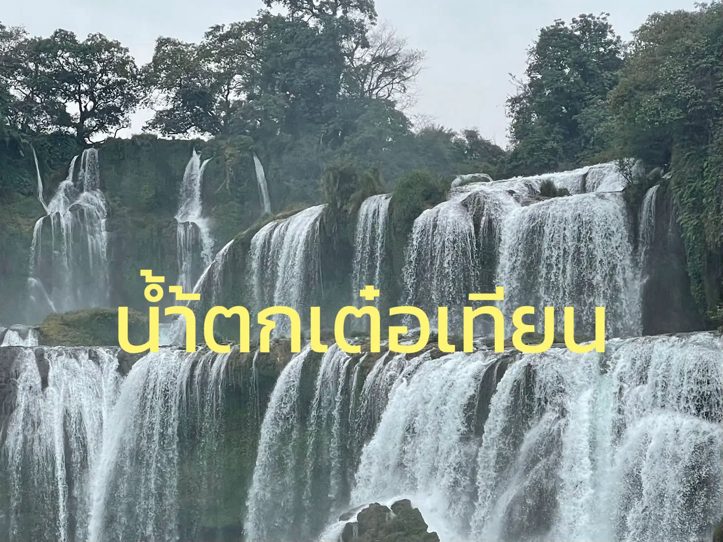 น้ำตกเต๋อเทียน | แกลเลอรีที่โพสต์โดย WANTIYA | Lemon8