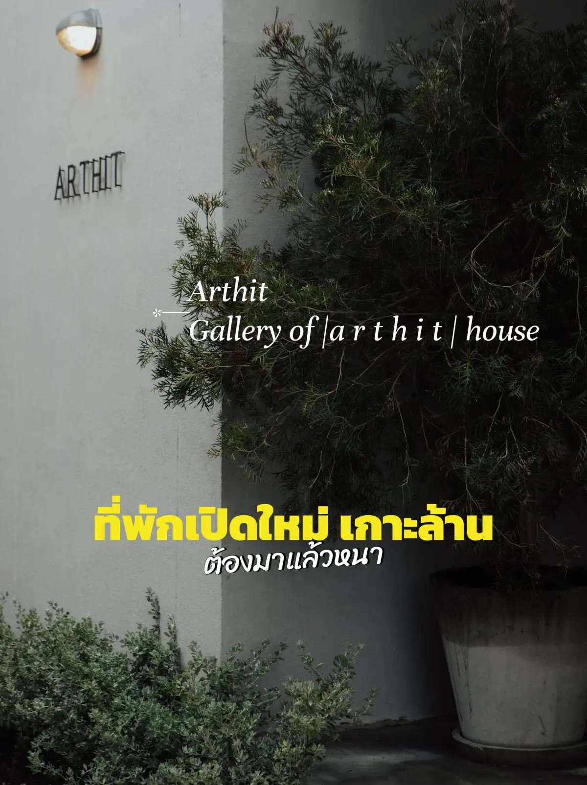 Arthit Gallery of |a r t h i t | house | แกลเลอรีที่โพสต์โดย PunNoon65 ...