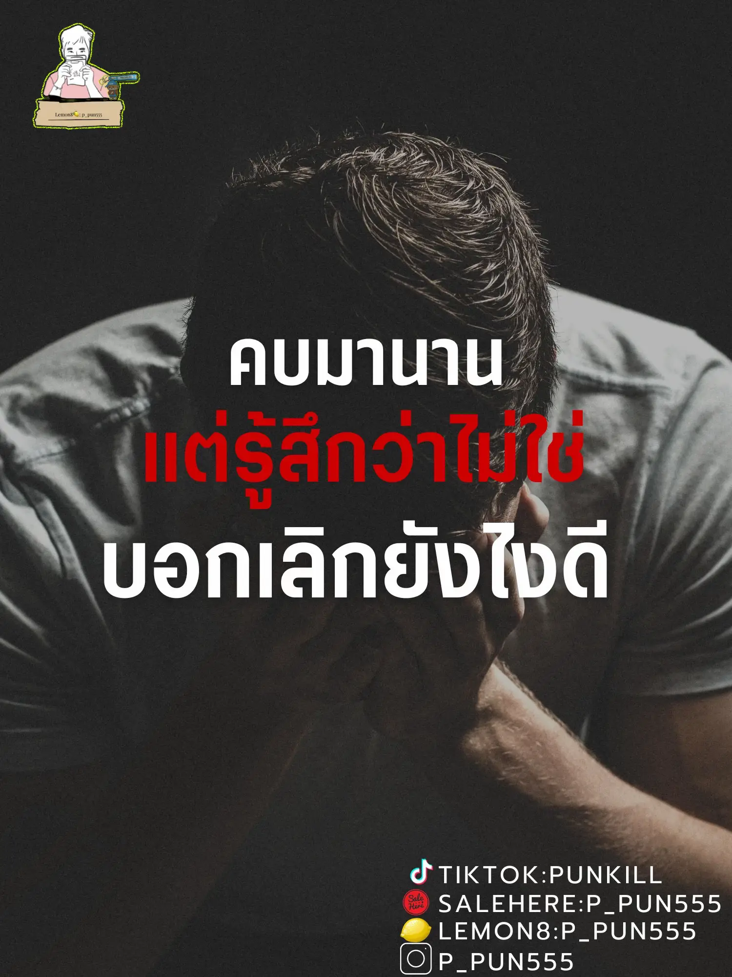คบมานานแต่รู้สึกว่าไม่ใช่ บอกเลิกยังไงดี | แกลเลอรีที่โพสต์โดย Pun Pun | Lemon8