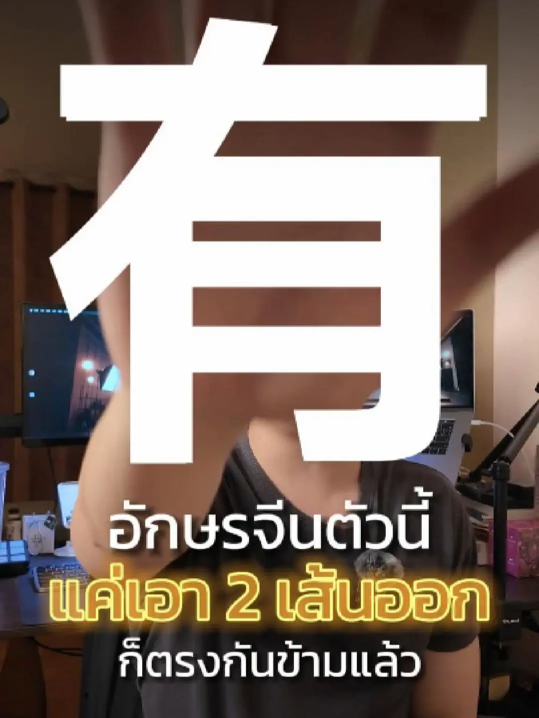 🇨🇳 “มี” ภาษาจีนคือ 有 “ไม่มี” คือ 冇 เอ๊ะ!? ตัวนี้มีด้วยเหรอ | วิดีโอที่เผยแพร่โดย Tutustory | Lemon8