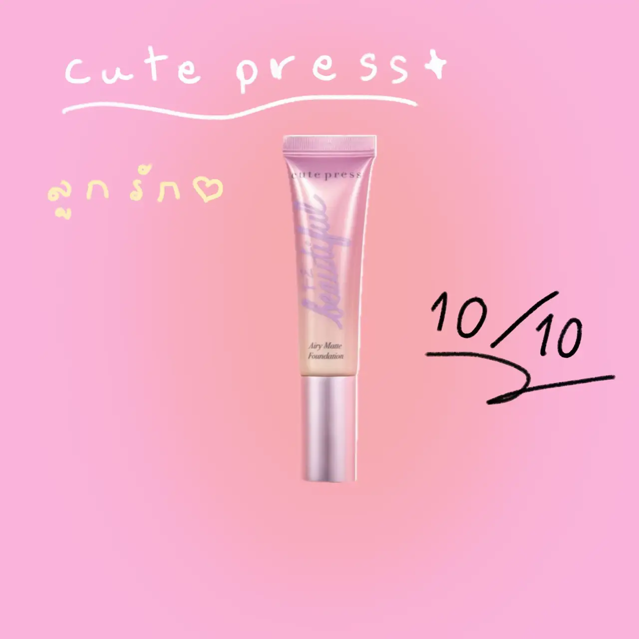 รองพื้นกันน้ำแบบ100% | แกลเลอรีที่โพสต์โดย 💫 | Lemon8