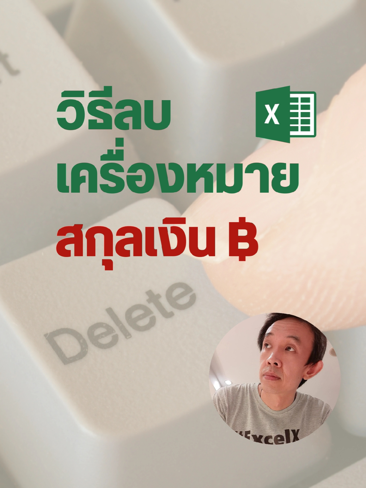 How to Remove Currency Mark ฿ | Video published by ExcelX | Lemon8