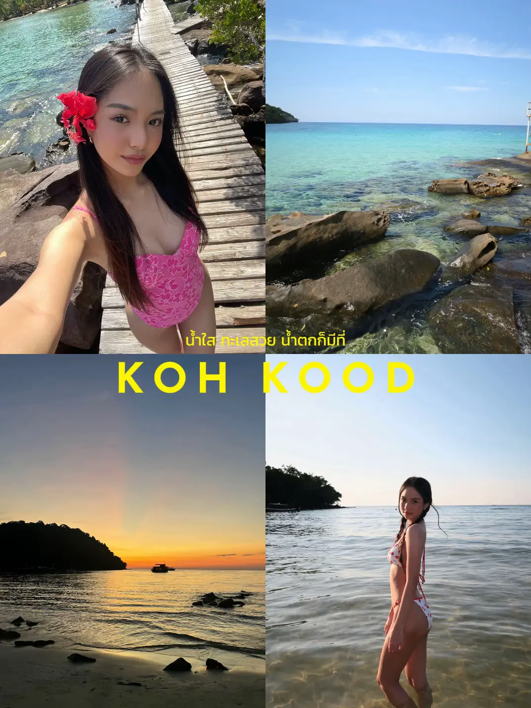 ไปเที่ยวเกาะกูดกันค่า KOH KOOD🌺🌴🐬 | แกลเลอรีที่โพสต์โดย Nurse knt | Lemon8