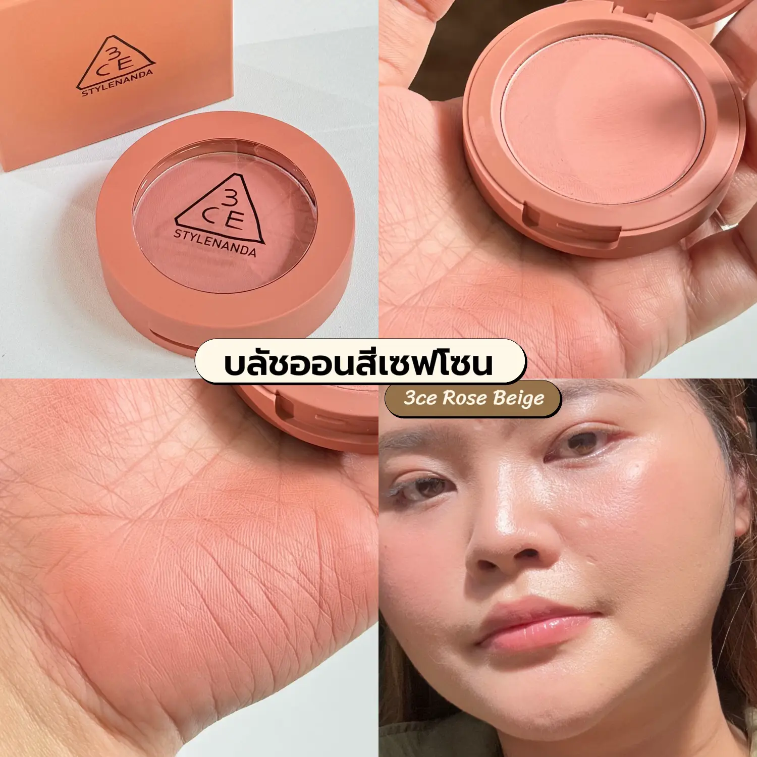 บลัชออนสีเซฟโซน 3ce Rose Beige 🧡🩷 | แกลเลอรีที่โพสต์โดย พักรบรีวิว | Lemon8