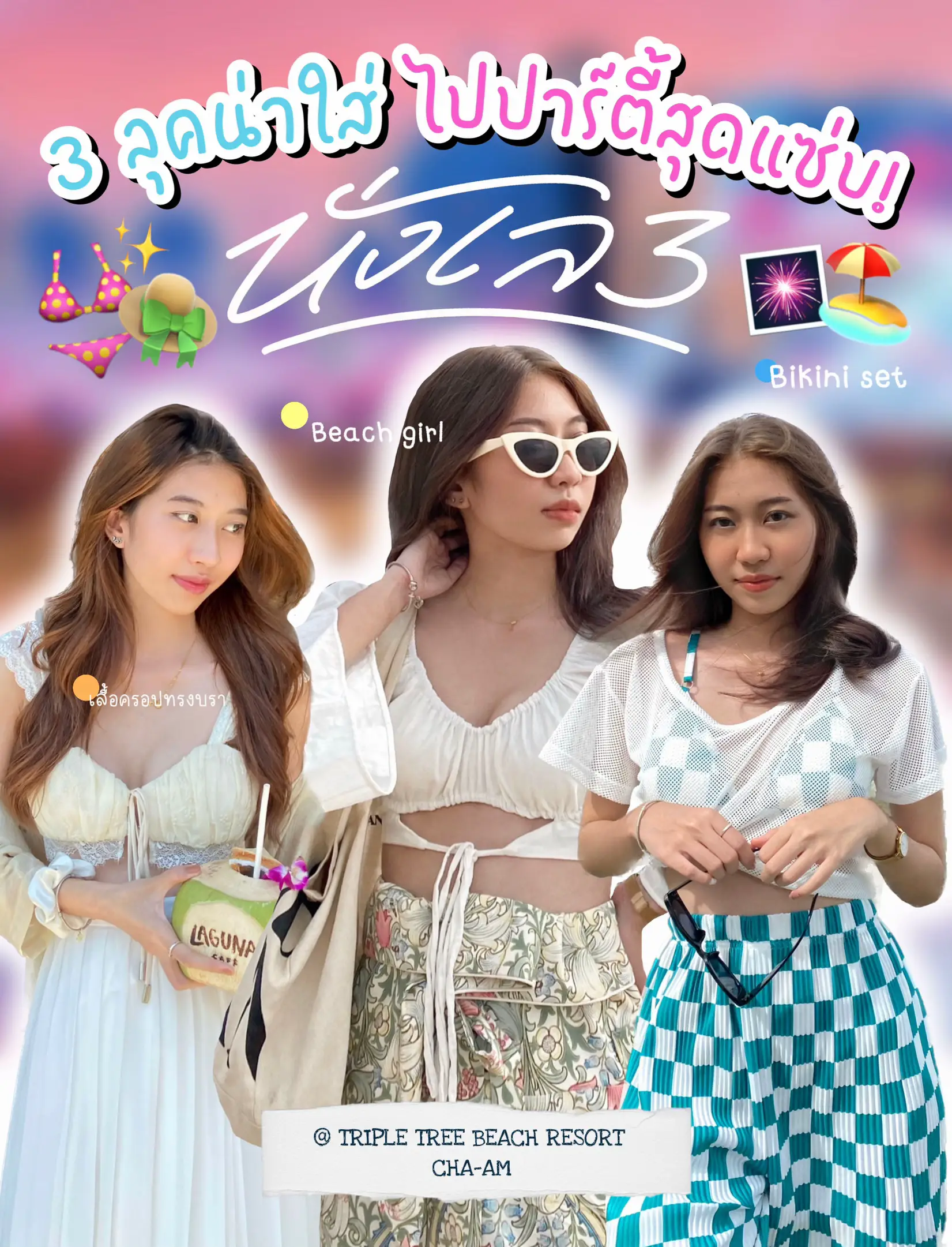 วันนี้มาป้ายยา Ep.101 : 3 ลุคน่าใส่ไปปาร์ตี้สุดแซ่บ “นั่งเล3”👙🎆🏖️ | แกล ...