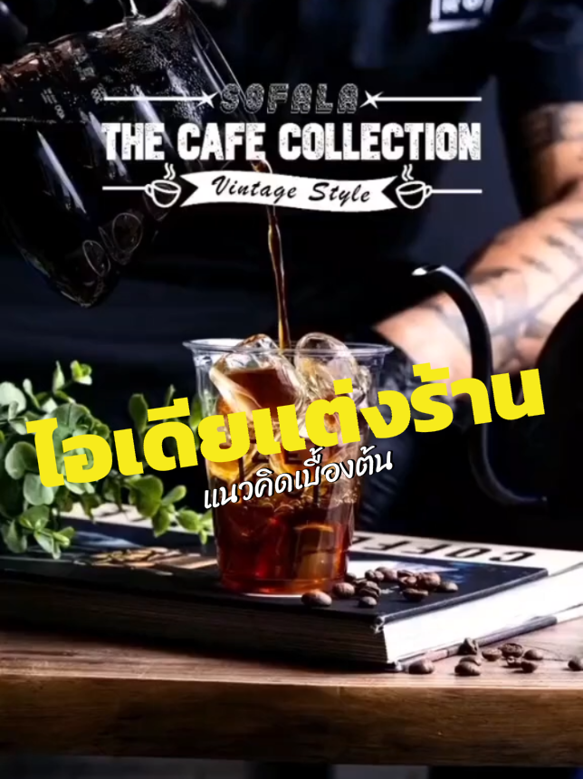 ไอเดียแต่งร้านสวยๆ | วิดีโอที่เผยแพร่โดย PLOY☆SOFALA | Lemon8