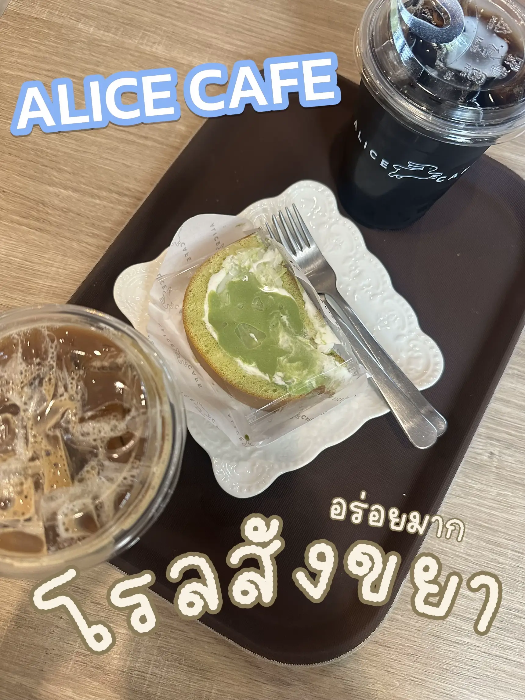 โรลสังขยา มะพร้าวอ่อน | Alice cafe | แกลเลอรีที่โพสต์โดย ฝนนี่ รีวิว ...