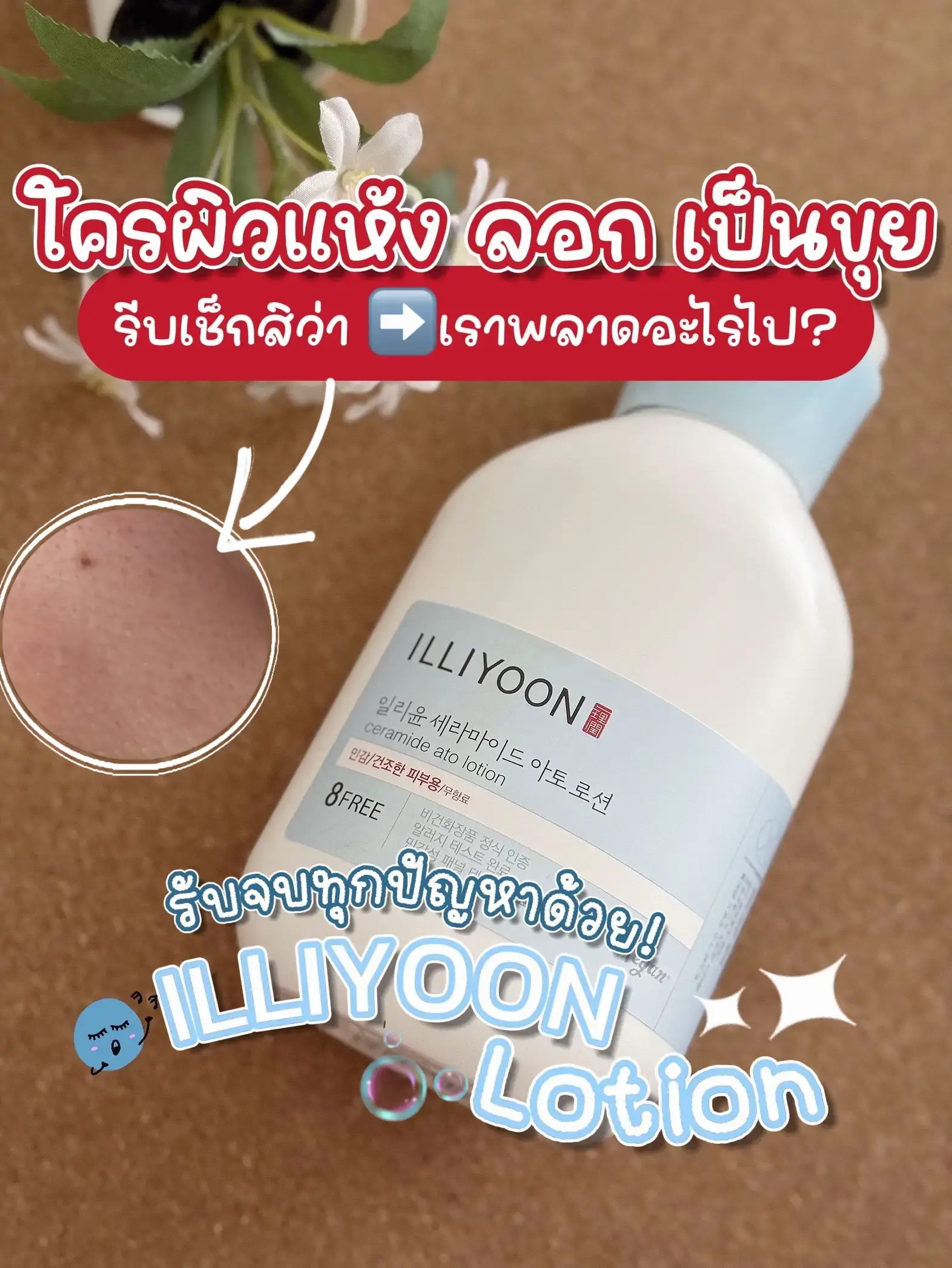 🧴ป้ายยา ตัวช่วยผิวแห้ง ILLIYOON Lotion 🩵 | แกลเลอรีที่โพสต์โดย แม่หมี ...