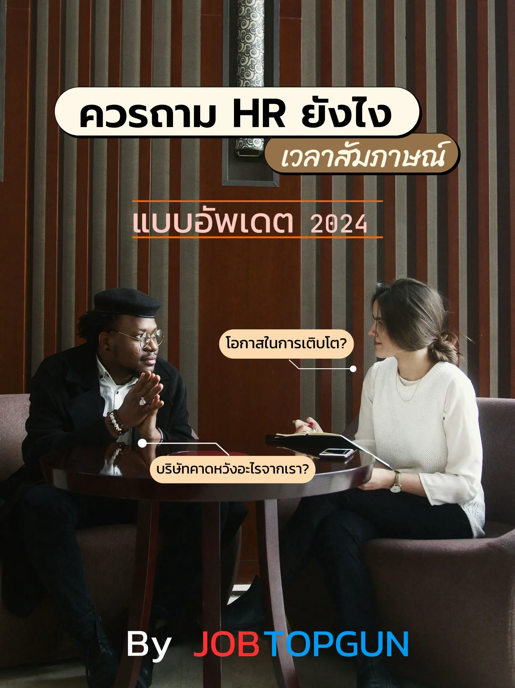 ต้องถามอะไร HR ให้ได้คะแนนเต็ม 100!! เวลาสัมภาษณ์ 😍🍋 | แกลเลอรีที่โพสต์โดย JOBTOPGUN | Lemon8