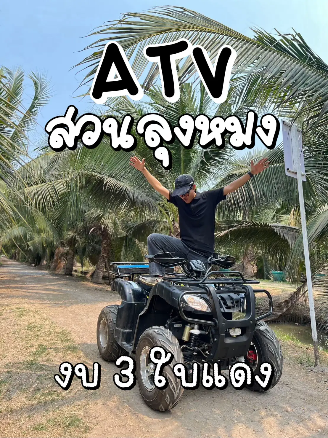 ATV นนทบุรี งบ 3 ใบแดง | แกลเลอรีที่โพสต์โดย PICTAA’ | Lemon8