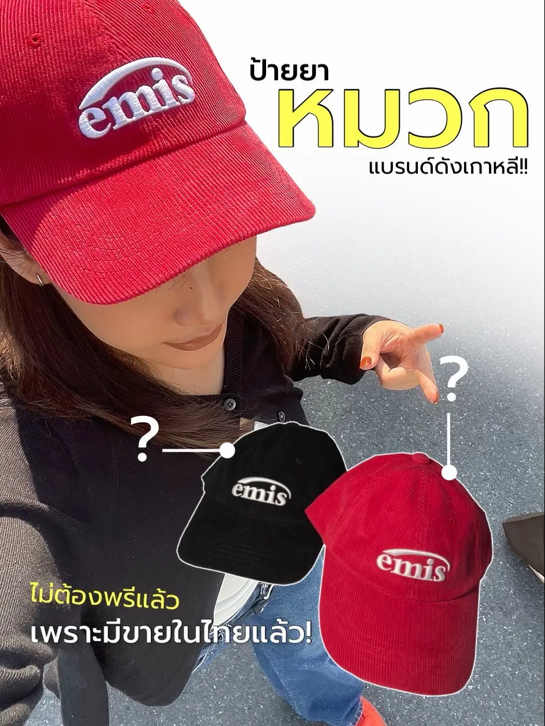 หมวกลูกฟูก รุ่นฮิต แบรนด์เกาหลีEMIS ของแท้ ดูยังไง?? | วิดีโอที่เผยแพร่โดย Norae-Bang | Lemon8