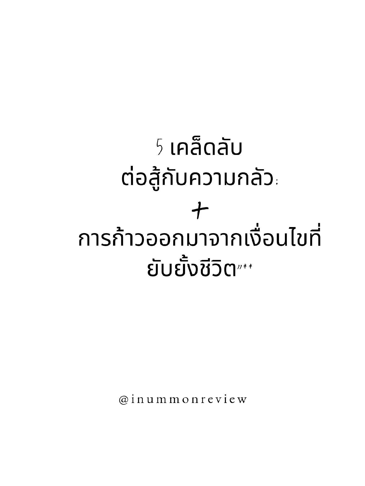 5 เคล็ดลับ การต่อสู้กับความกลัว แกลเลอรีที่โพสต์โดย Nummon