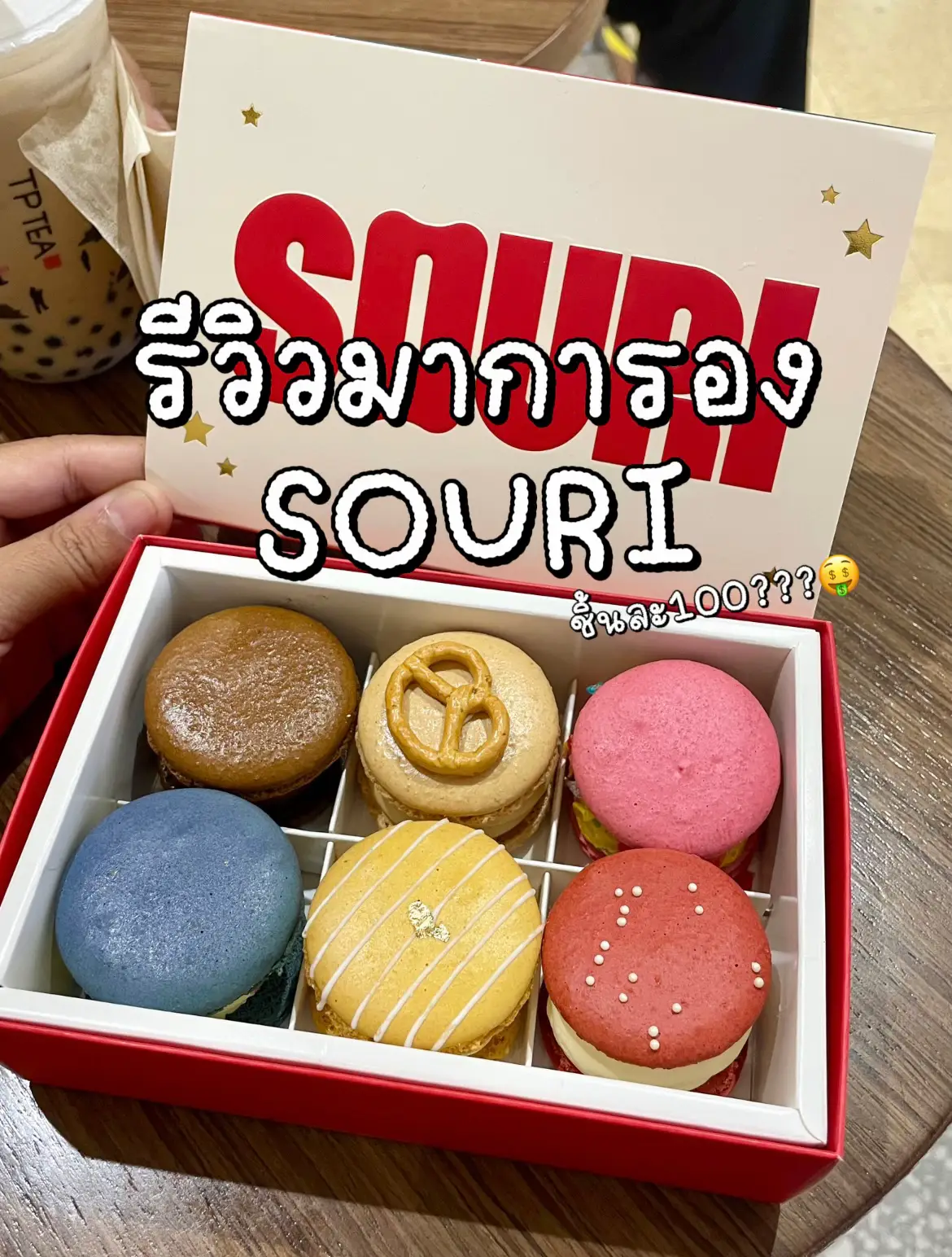 มาการองSouri อร่อยสมราคามั้ย??? | แกลเลอรีที่โพสต์โดย iice.sps | Lemon8