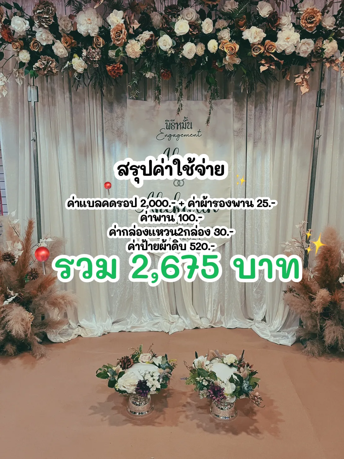 จัดงานหมั้น | แกลเลอรีที่โพสต์โดย MOONA.ALISA | Lemon8