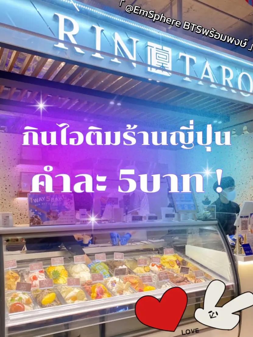 พาไปกินไอติมร้านญี่ปุ่น คำละ5บาท! : RINTARO 😇💕 | แกลเลอรีที่โพสต์โดย Yuri | Lemon8