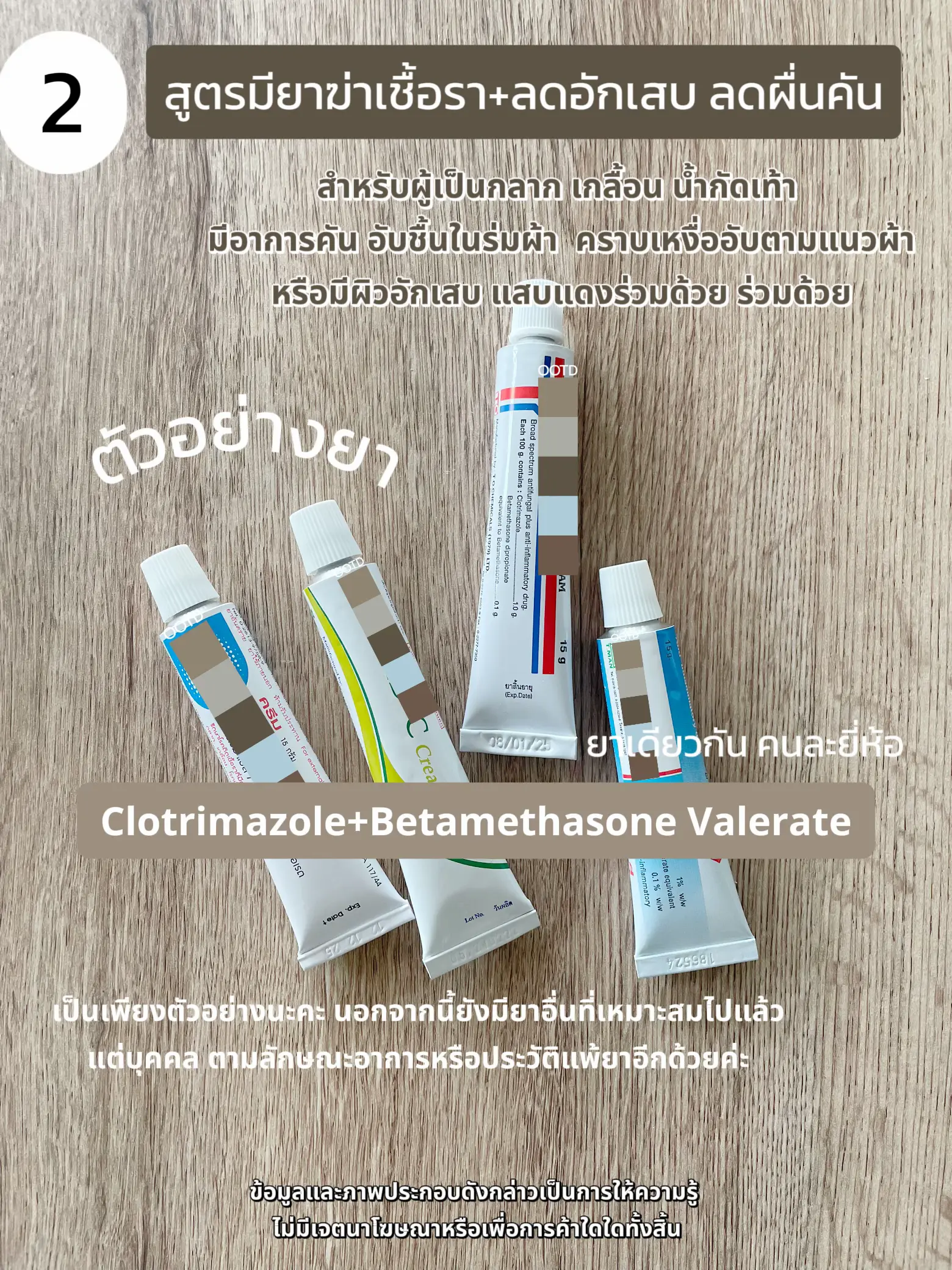 ทำความรู้จักยาทา ฆ่าเขื้อรา | แกลเลอรีที่โพสต์โดย Teammii💊 | Lemon8