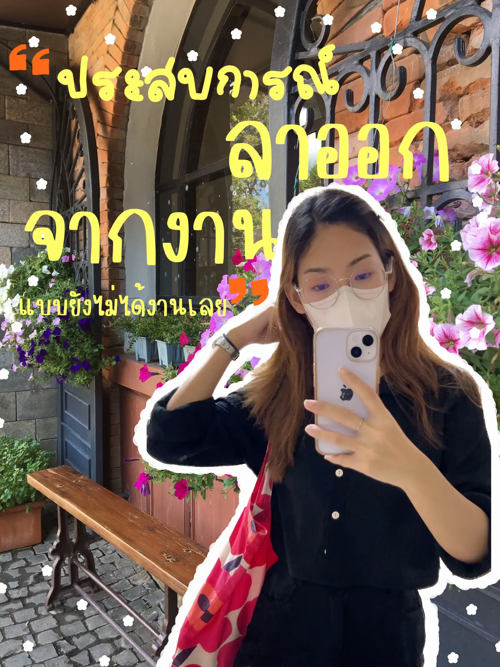 ประสบการณ์ลาออกจากงาน แบบยังไม่ได้งานใหม่ | Gallery posted by Teddy Bow | Lemon8