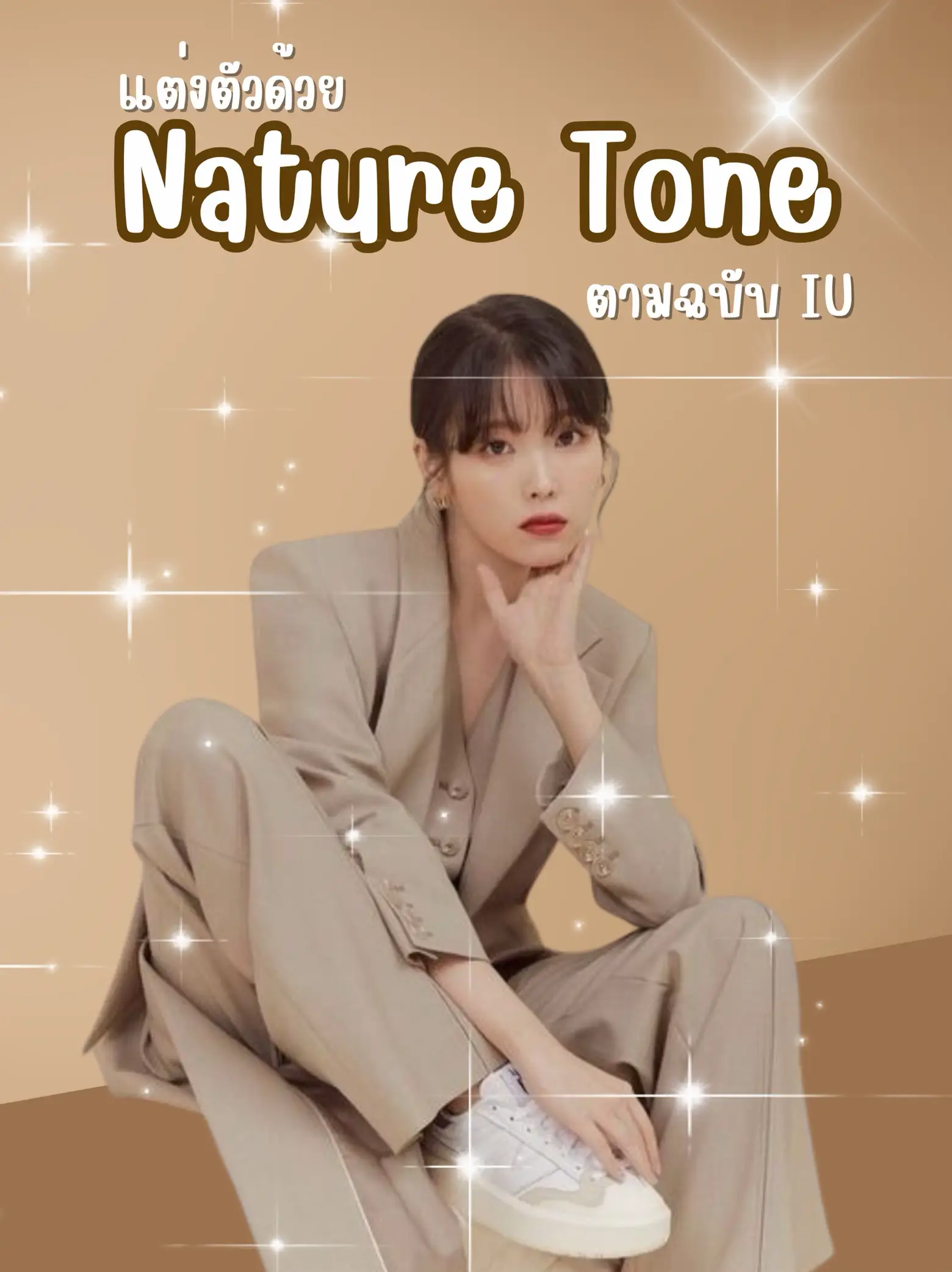 📝รวมไอเดียแต่งตัวลุค Nature Tone ตามฉบับไอยู IU 101 | แกลเลอรีที่โพสต์โดย fikkyyy | Lemon8
