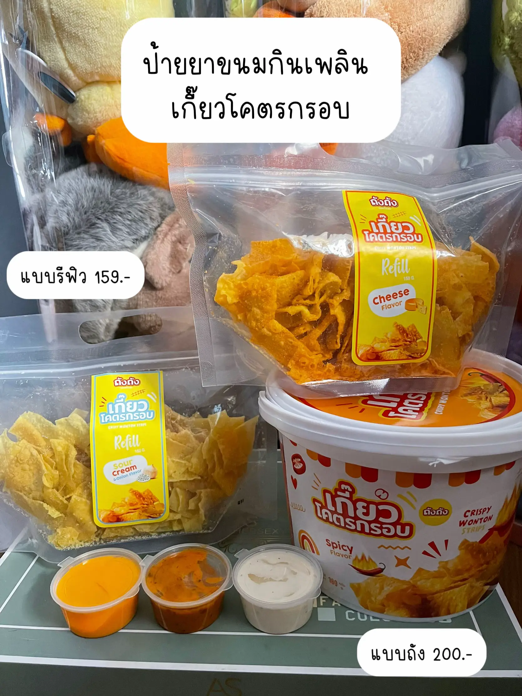 ป้ายยาขนมกินเพลิน เกี๊ยวโคตรกรอบ | แกลเลอรีที่โพสต์โดย Parn Tatchanon | Lemon8