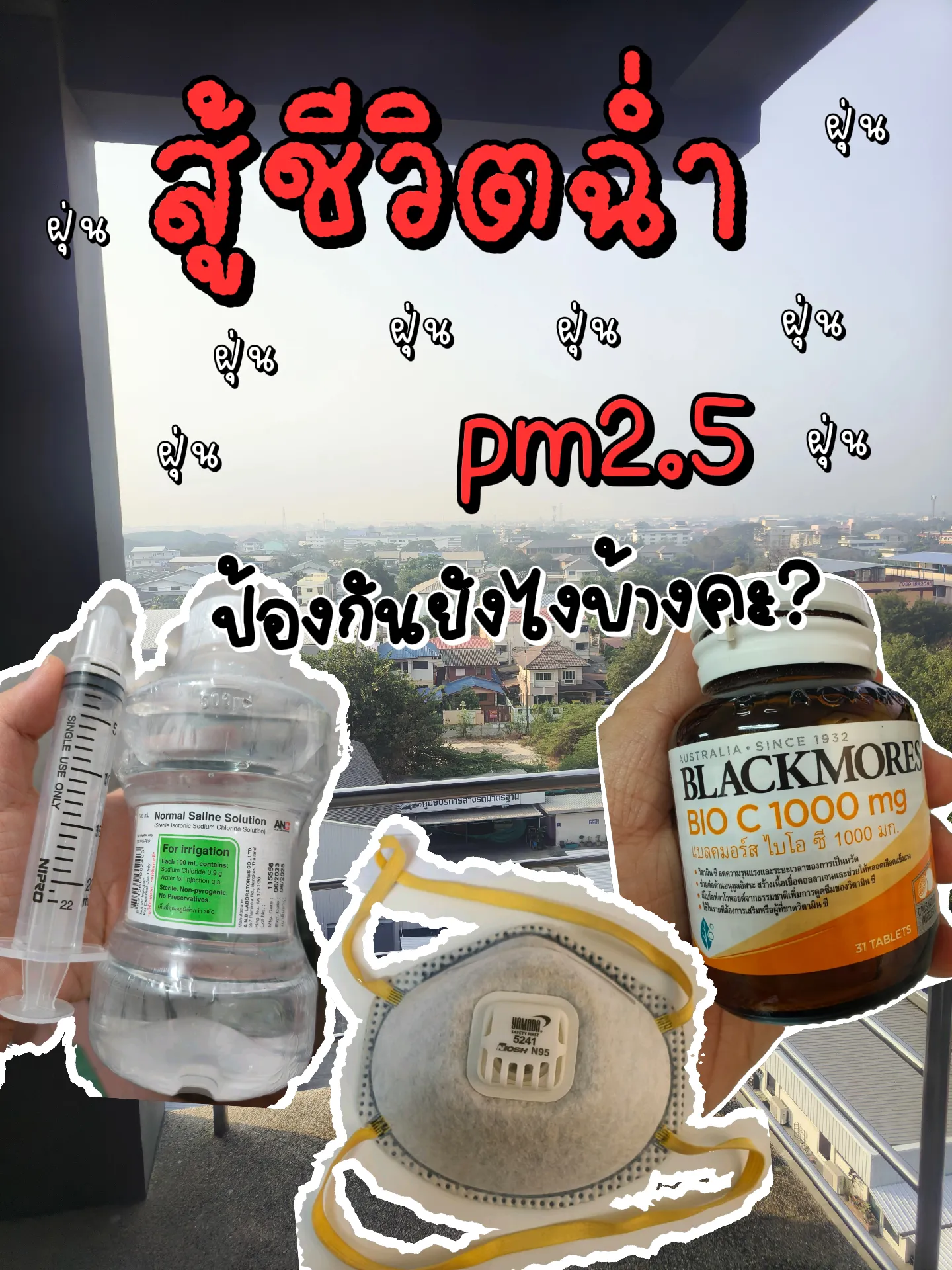 สู้ชีวิต กับ pm2.5 ภูมิแพ้ถามหาทุกวัน | แกลเลอรีที่โพสต์โดย รีวิ้ว..•°oo°• | Lemon8