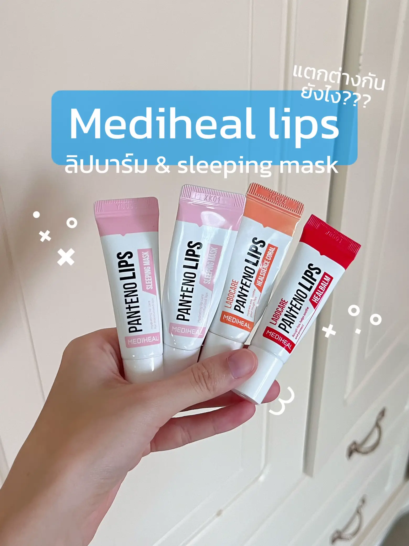 รีวิวลิปบาร์ม mediheal แต่ละสีแตกต่างกันยังไง?? | แกลเลอรีที่โพสต์โดย ...