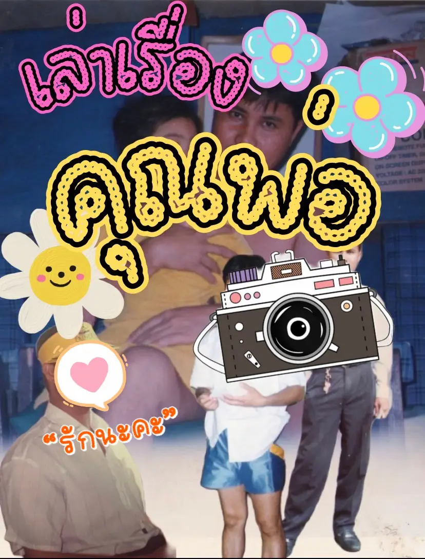 แชร์เรื่องราวของคุณพ่อ ผ่านรูปถ่าย📸 เมื่อยัง”หนุ่ม” 😎 | แกลเลอรีที่โพสต์โดย Bell.typ🌻 | Lemon8