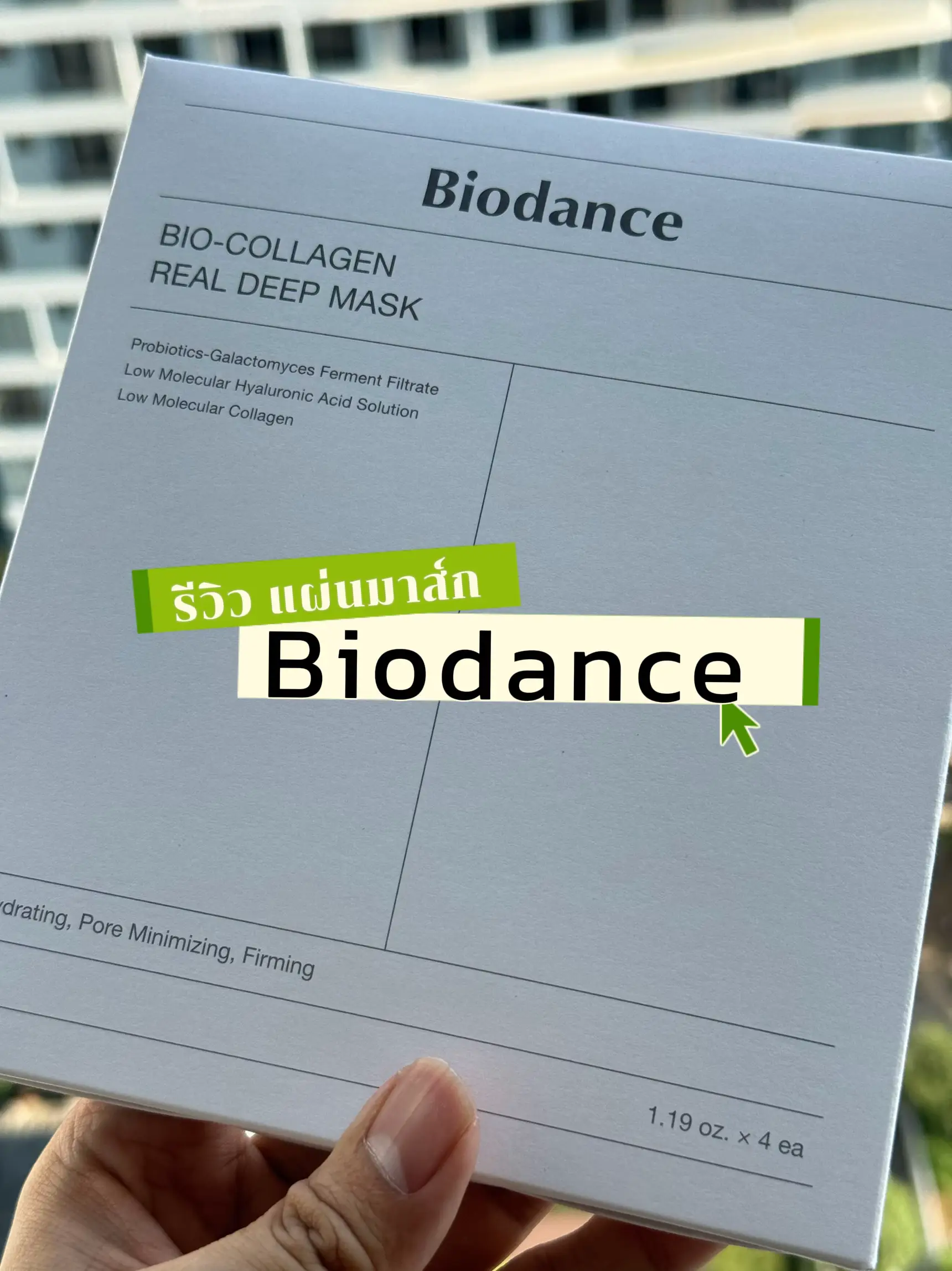 รีวิว แผ่นมาส์กหน้า Biodance แบบเรียลๆ | แกลเลอรีที่โพสต์โดย Give_EveryThinG | Lemon8