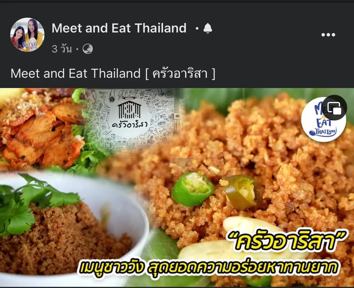 ขอบคุณรายการ Meet and Eat Thailand ด้วยนะคะ😊 | แกลเลอรีที่โพสต์โดย ครัว ...