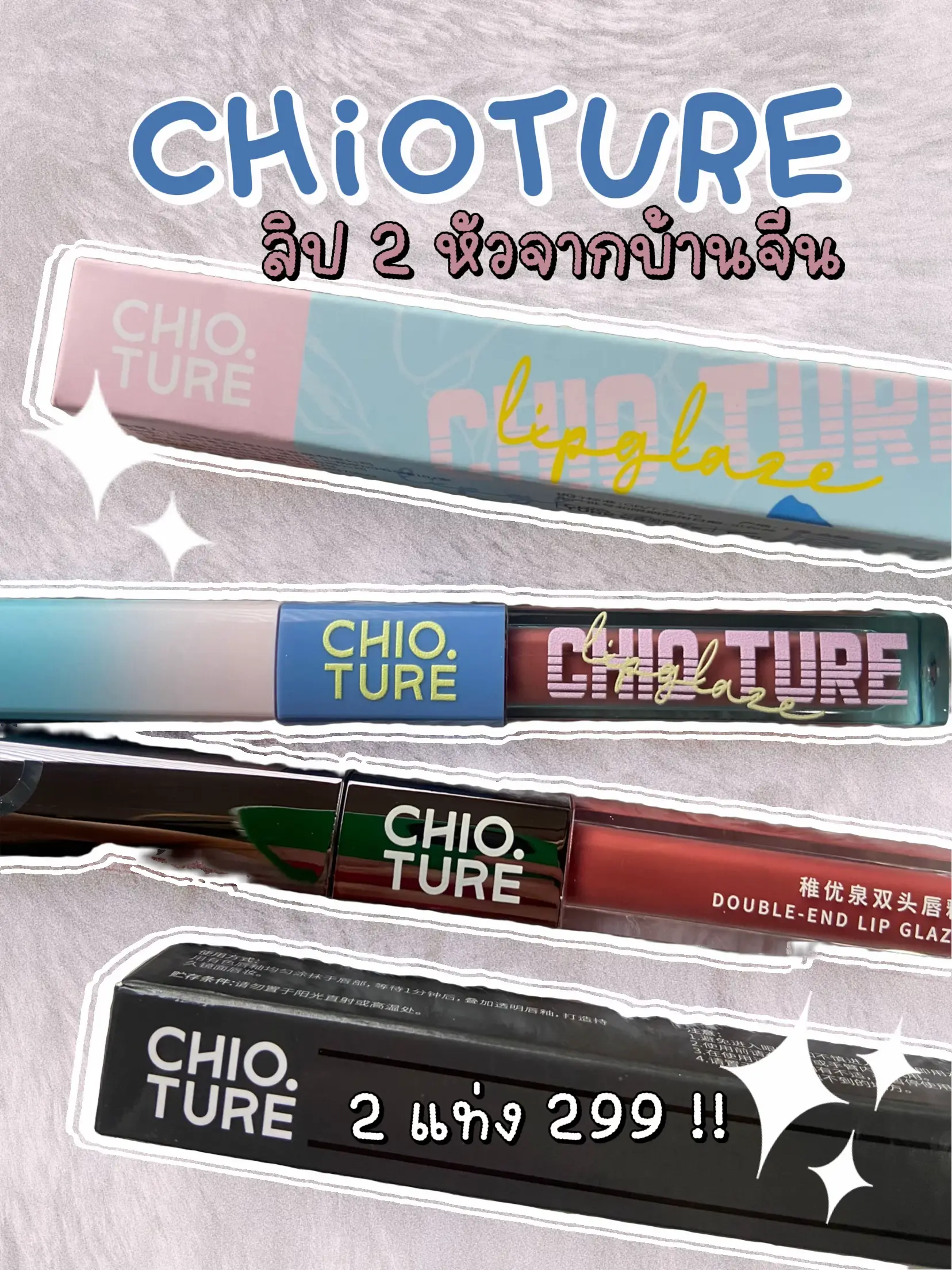 Chioture ลิป 2 หัวจากบ้านจีน 👲🏻 | แกลเลอรีที่โพสต์โดย #CH | Lemon8