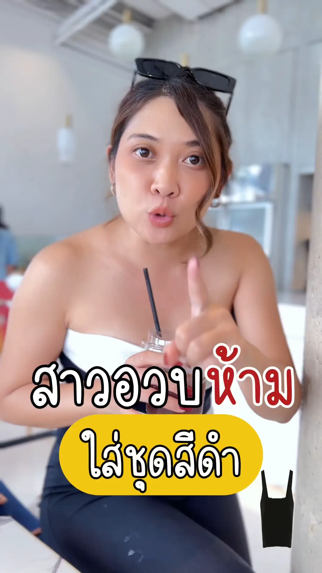 สาวอวบ ห้ามใส่ชุดสีดำ | วิดีโอที่เผยแพร่โดย Pinky - พิ้งกี้ | Lemon8