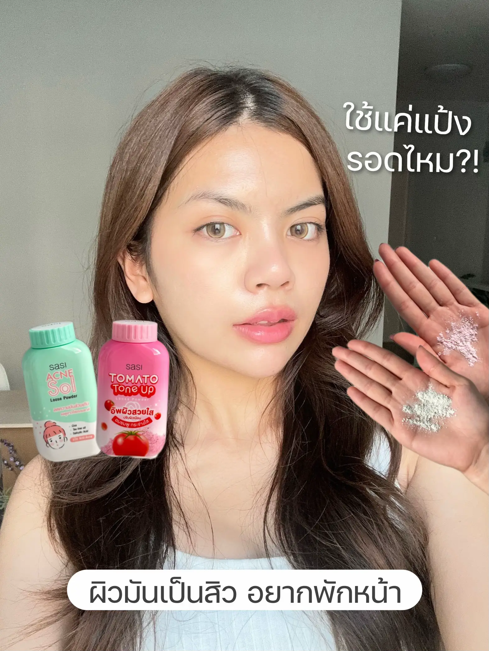 ผิวมันเป็นสิว อยากพักหน้า ใช้แค่แป้งรอดไหม?! | แกลเลอรีที่โพสต์โดย Kkacha | Lemon8