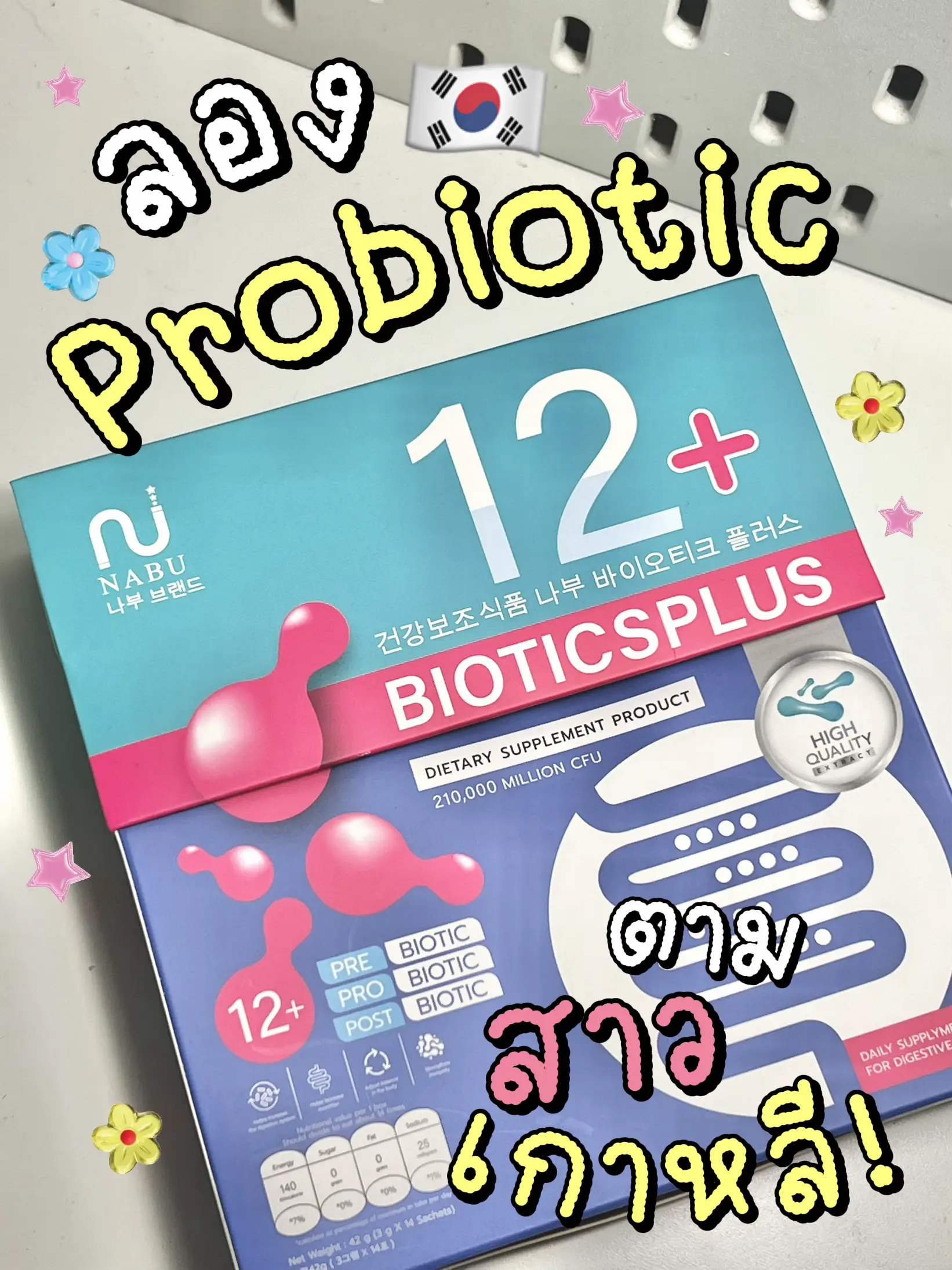 ป้ายยา NABU โพรไบโอติกส์จากเกาหลี !🇰🇷 อยากสวยต้องลอง~ | แกลเลอรีที่โพสต์โดย roployro🍮 | Lemon8