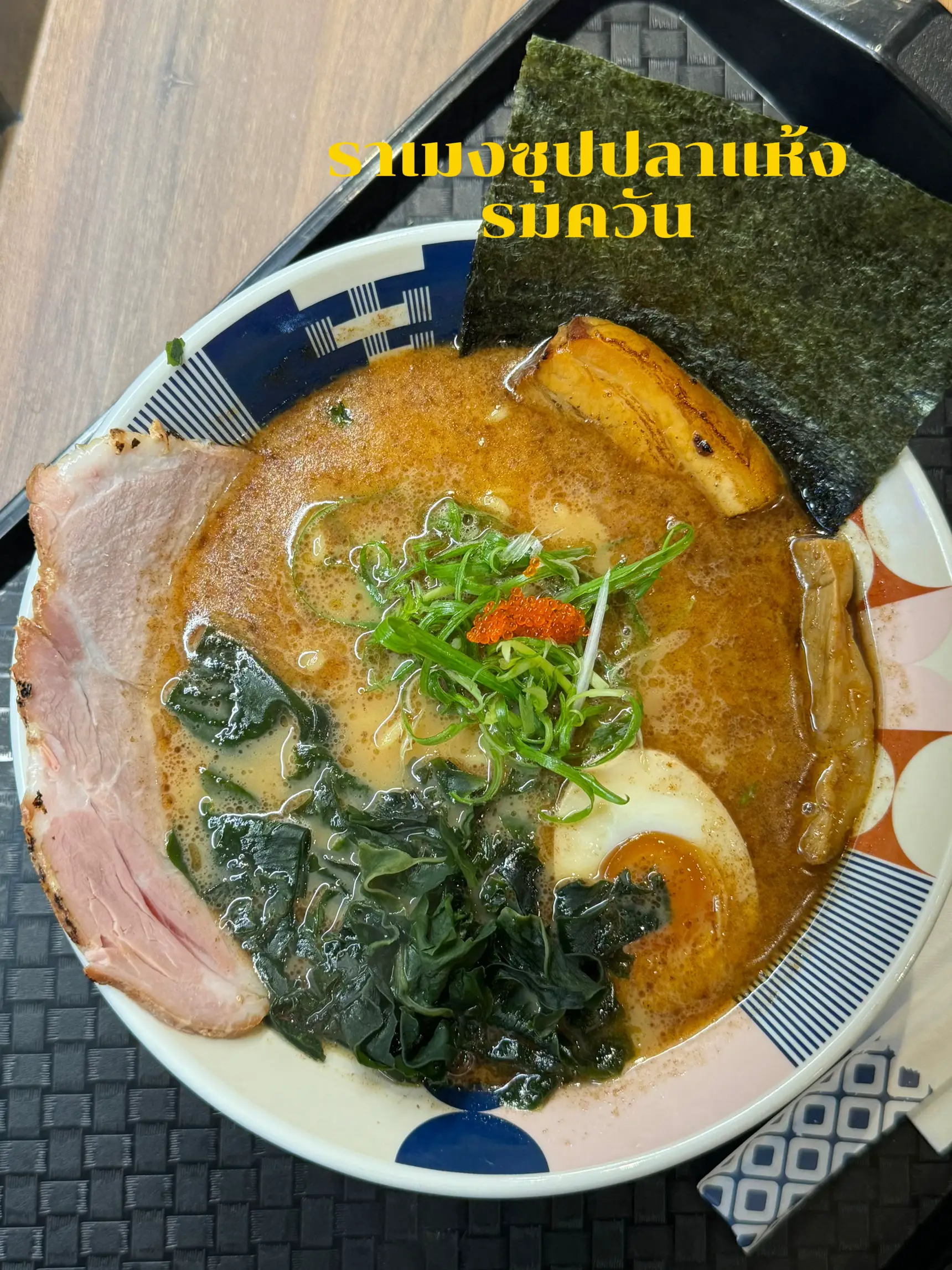 🍜Tonchin Ramen ราเมงดี การันตี Michelin Star 5 ปีซ้อน🌟 | แกลเลอรีที่ ...