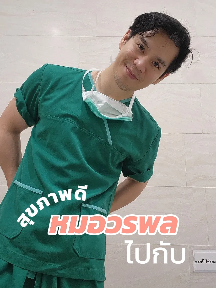 หมอวรพล | แกลเลอรีที่โพสต์โดย Dr.punch | Lemon8