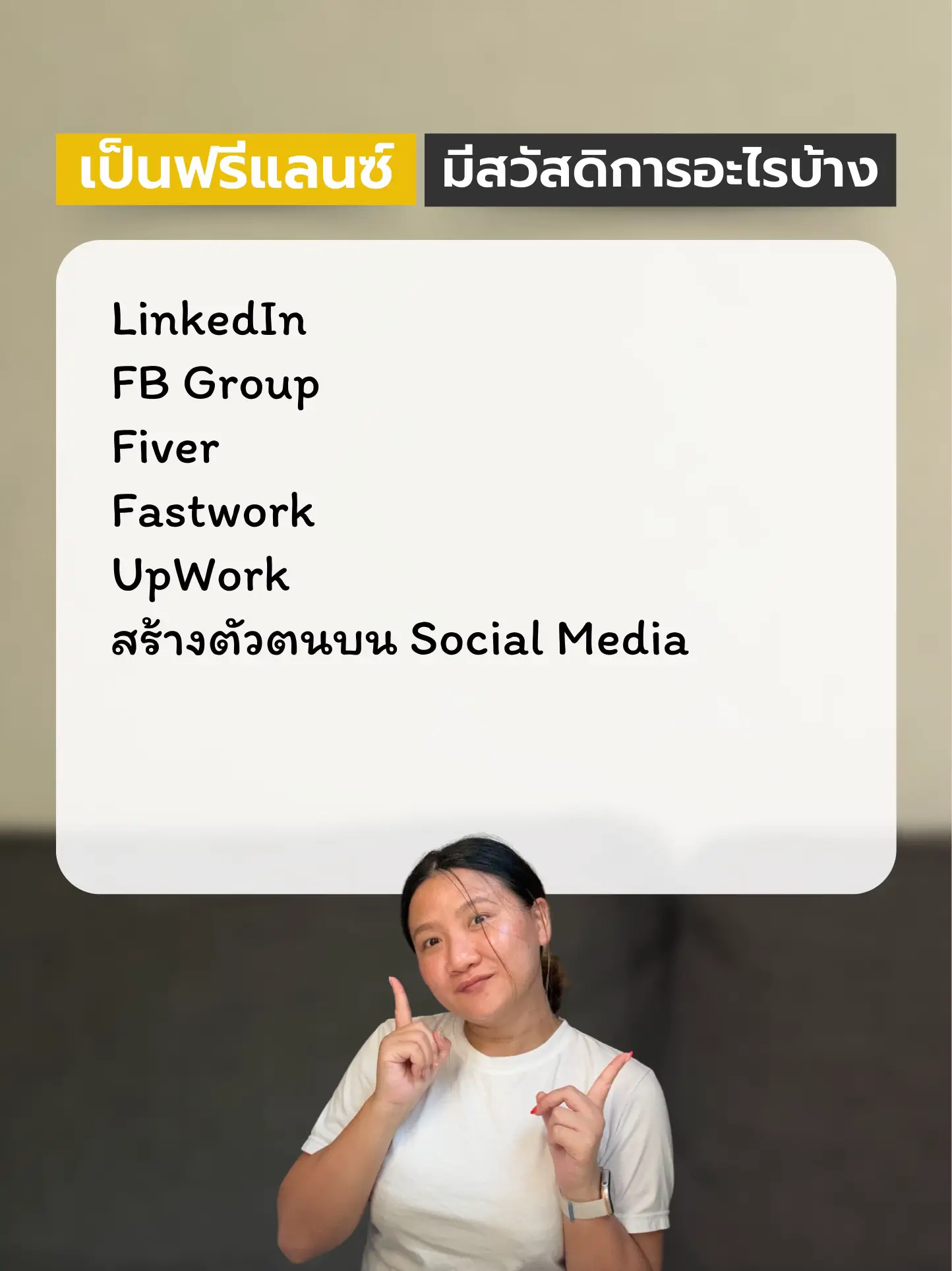 เป็นฟรีแลนซ์ มีสวัสดิการอะไรบ้าง 👩🏼‍💻 | แกลเลอรีที่โพสต์โดย beerrtoshare | Lemon8
