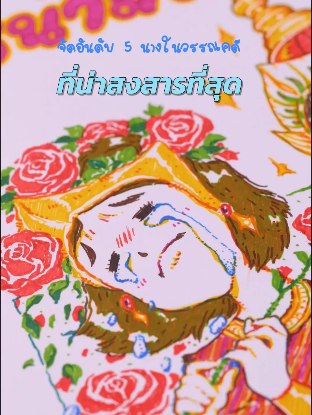 จัดอันดับ 5 นางในวรรณคดีไทย ใครน่าสงสารที่สุด? | วิดีโอที่เผยแพร่โดย ...