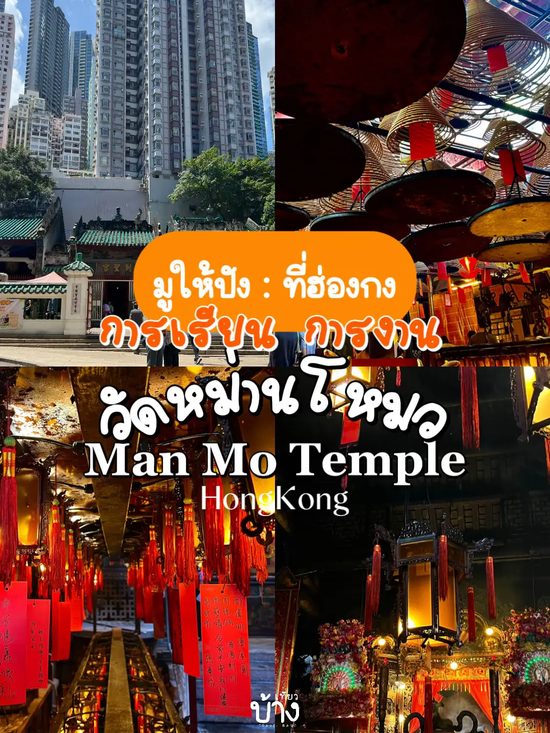 มูให้ปัง : วัดหม่านโหมว Man Mo Temple’ ฮ่องกง | แกลเลอรีที่โพสต์โดย Nook29nc | Lemon8