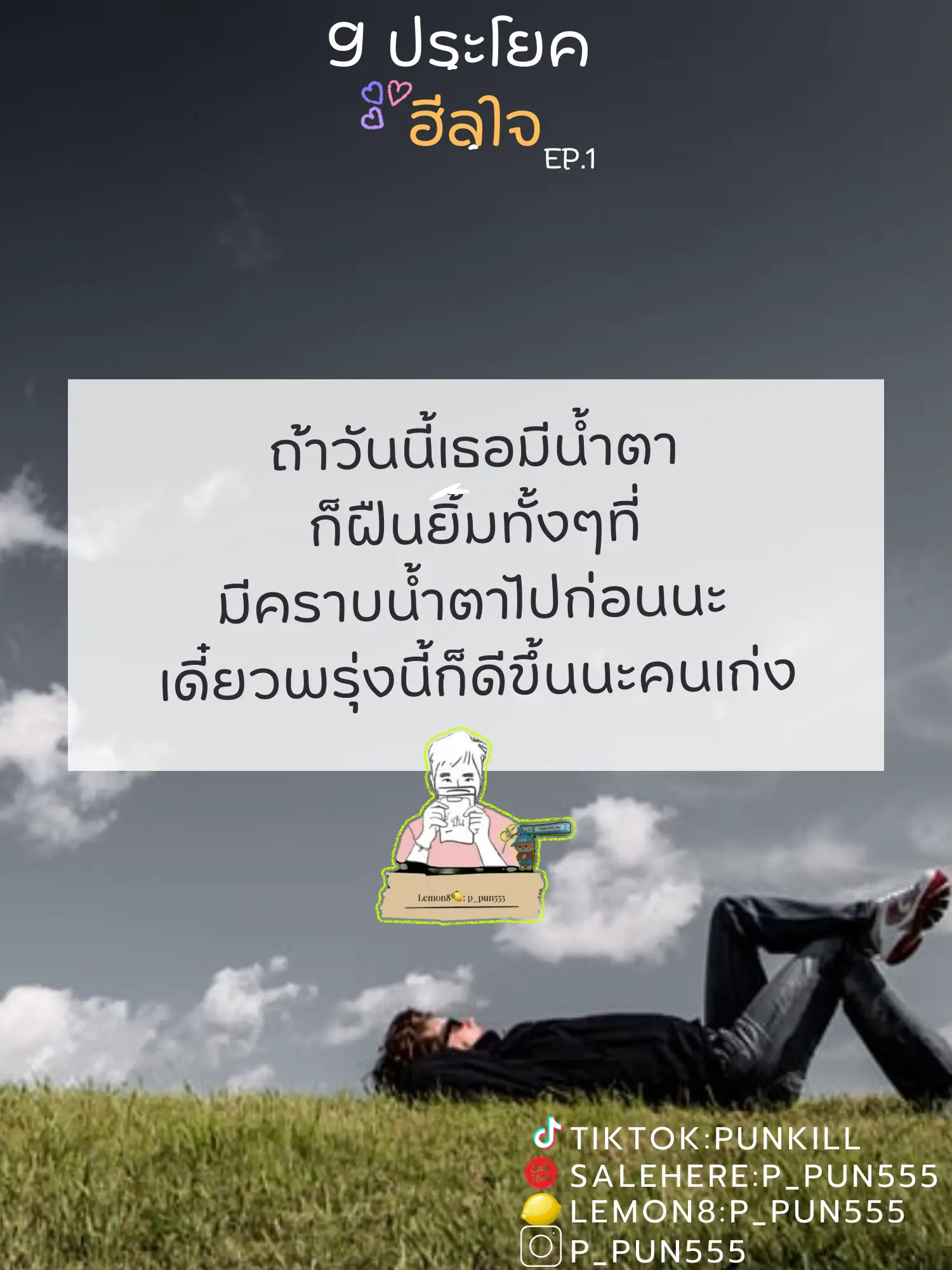 9 ประโยคฮีลใจ EP.1 | แกลเลอรีที่โพสต์โดย Pun Pun | Lemon8