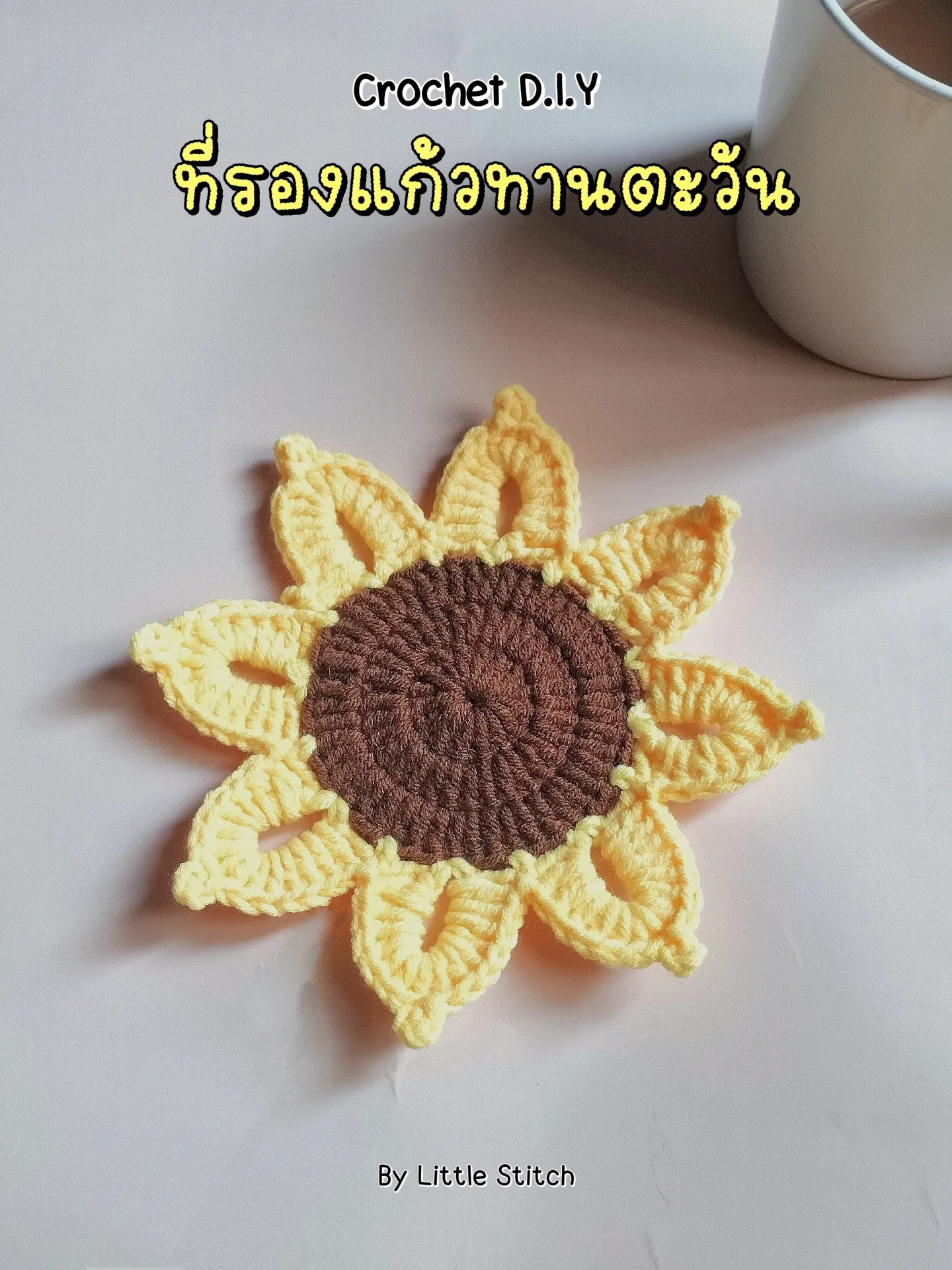 🌻 ชวนถักที่รองแก้วดอกทานตะวัน | แกลเลอรีที่โพสต์โดย LittleStitch | Lemon8