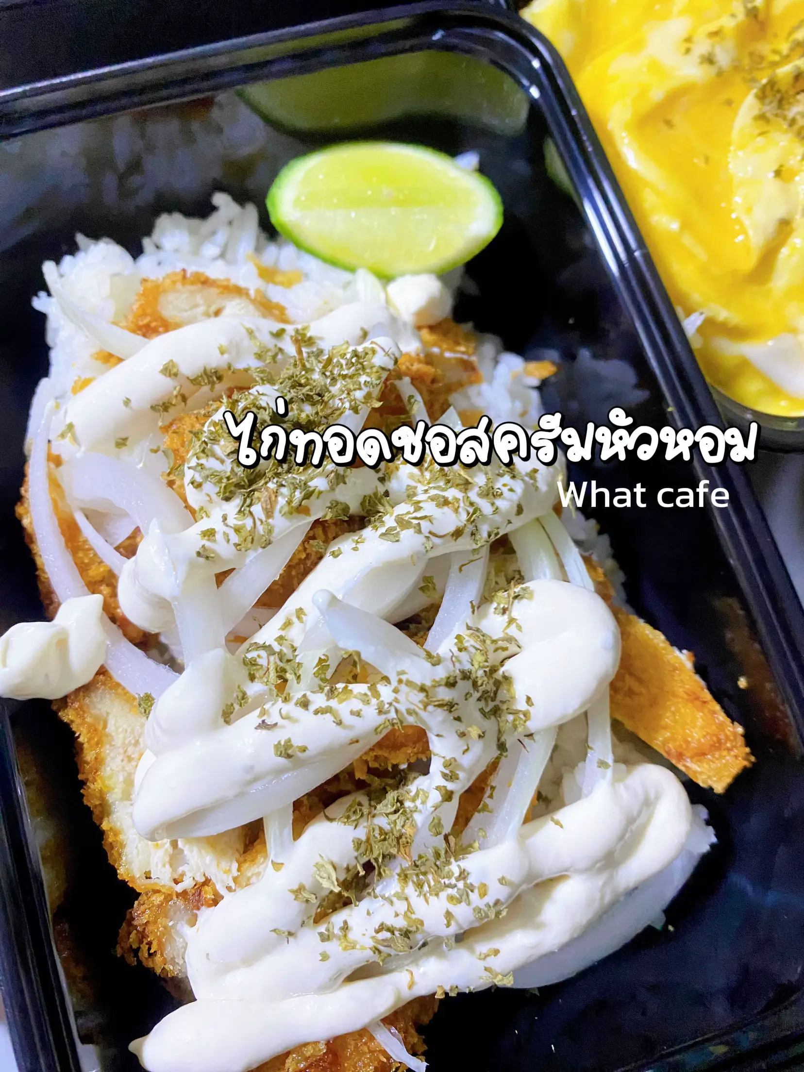 ไก่ทอดซอสครีมหัวหอม | แกลเลอรีที่โพสต์โดย What cafe | Lemon8