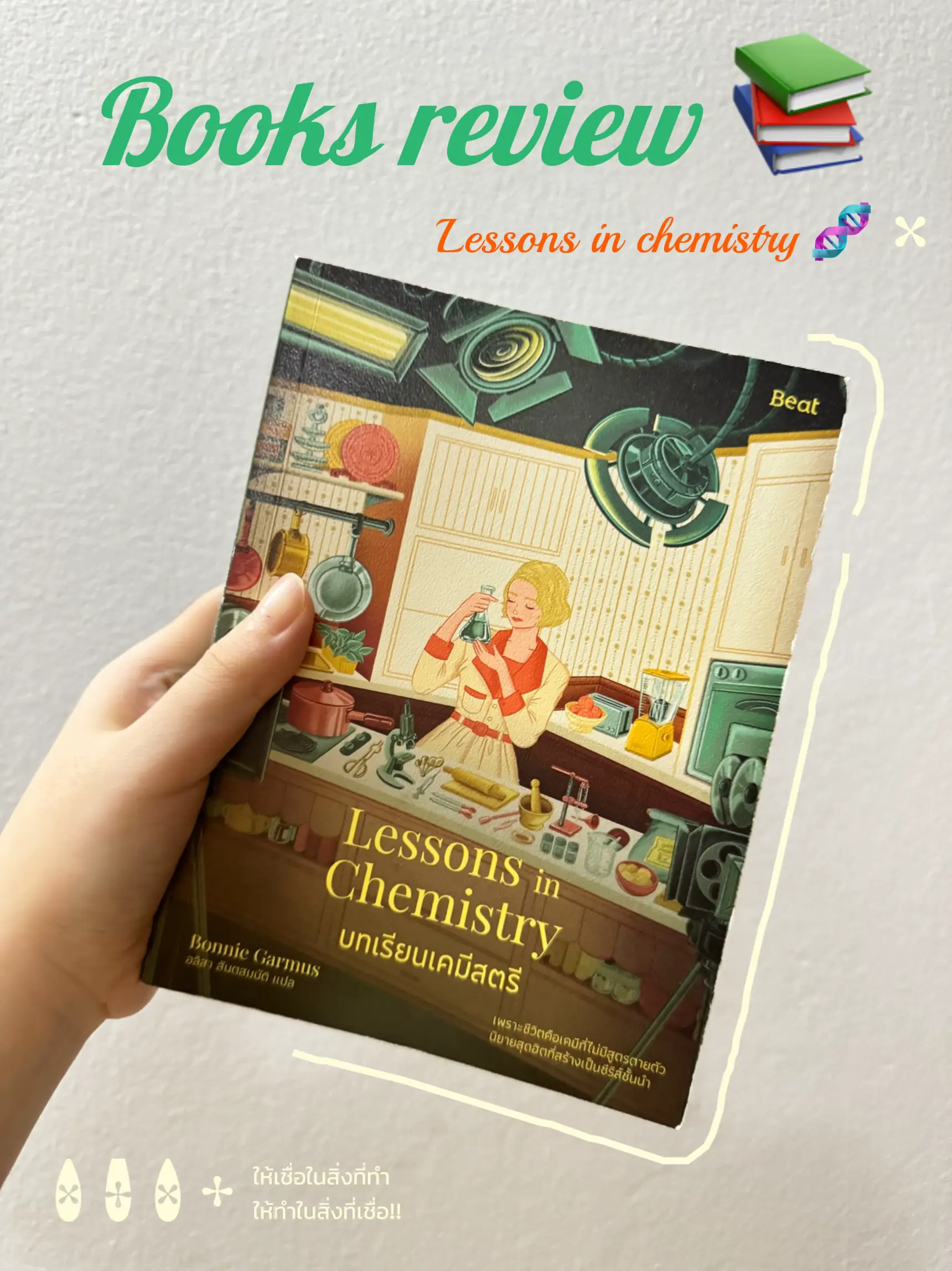 “Lessons in Chemistry”-นิยายEmpowerผู้หญิงให้ทำในสิ่งที่รัก! | แกลเลอรี ...